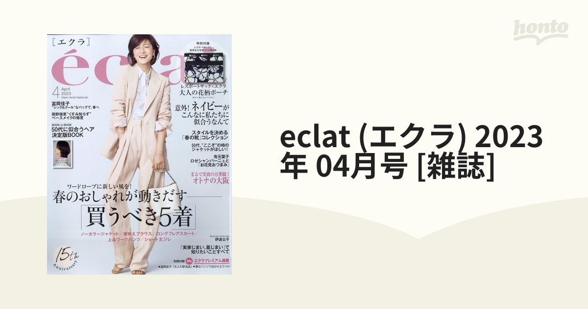 eclat (エクラ) 2023年 04月号 [雑誌]の通販 - honto本の通販ストア