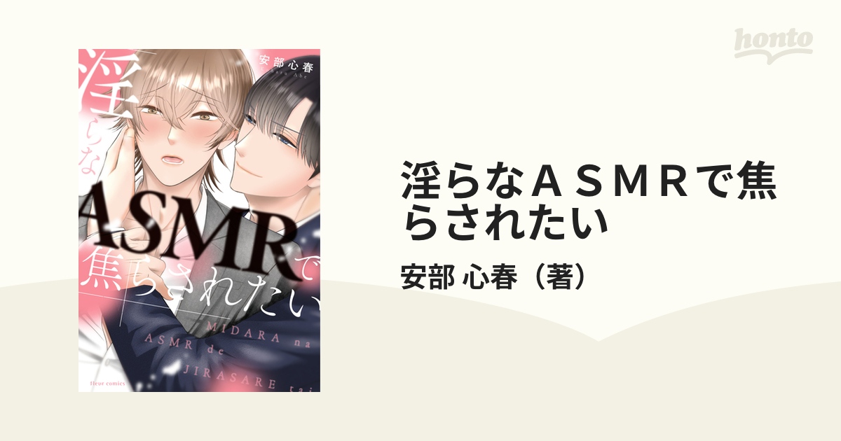 淫らなASMRで焦らされたい （fleur comics）の通販/安部 心春 フルールコミックス - 紙の本：honto本の通販ストア