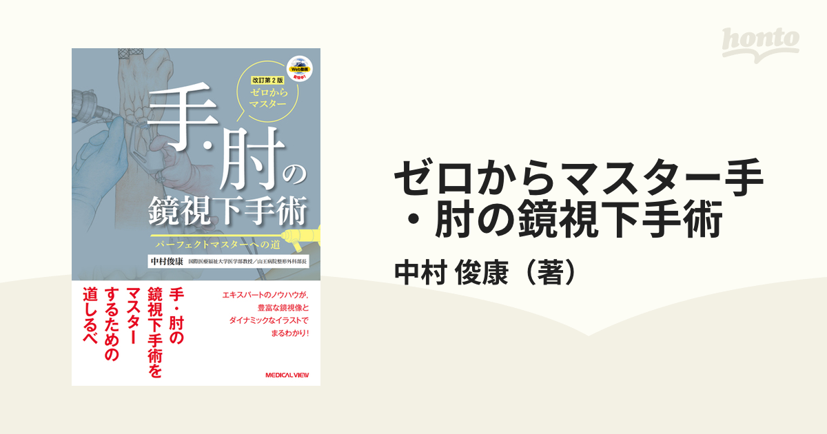 ゼロからマスター 手・肘の鏡視下手術の通販/中村 俊康 - 紙の本：honto本の通販ストア