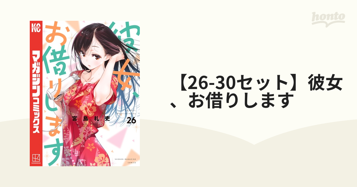 【26-30セット】彼女、お借りします（漫画） - 無料・試し読みも！honto電子書籍ストア