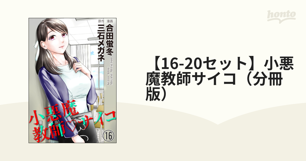 【16-20セット】小悪魔教師サイコ（分冊版）（漫画） - 無料・試し読みも！honto電子書籍ストア
