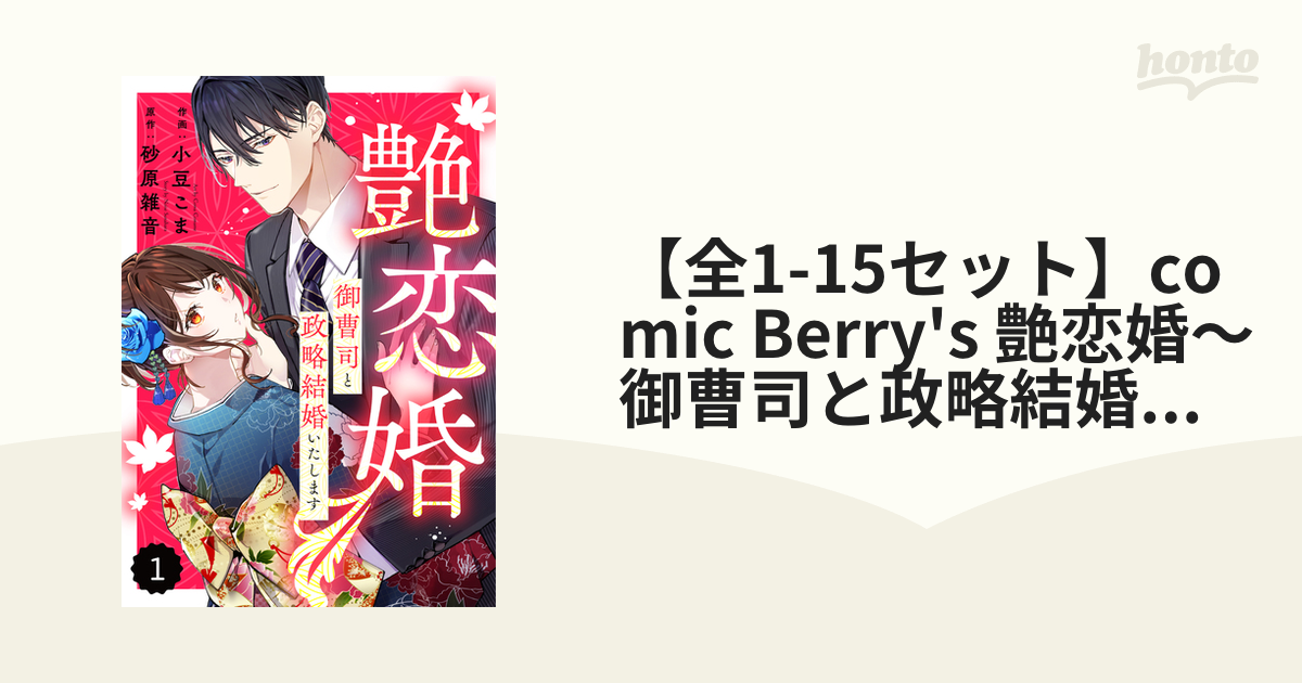 【全1-15セット】comic Berry's 艶恋婚～御曹司と政略結婚いたします～（分冊版） - honto電子書籍ストア