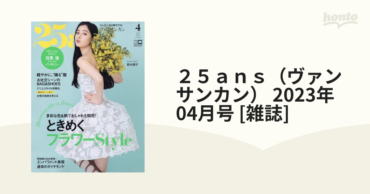 25ans（ヴァンサンカン） 2023年 04月号 [雑誌]の通販 - honto本の通販ストア