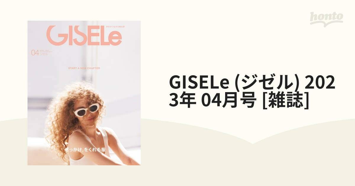 GISELe (ジゼル) 2023年 04月号 [雑誌]の通販 - honto本の通販ストア