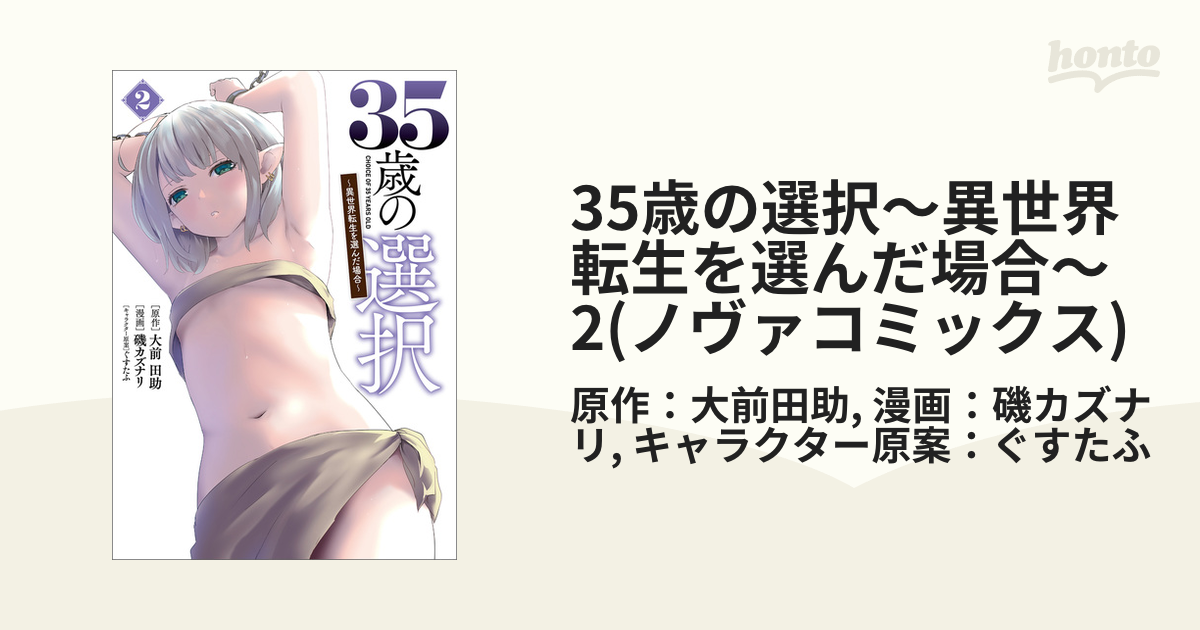 35歳の選択～異世界転生を選んだ場合～ 2(ノヴァコミックス)（漫画）の電子書籍 - 無料・試し読みも！honto電子書籍ストア