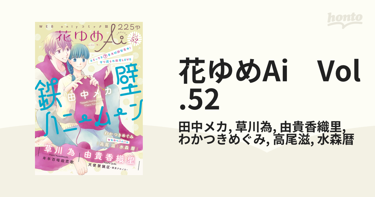 花ゆめAi Vol.52（漫画）の電子書籍 - 無料・試し読みも！honto電子書籍ストア