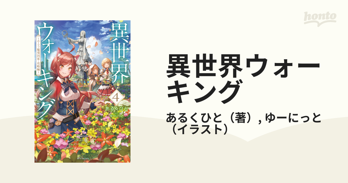 異世界ウォーキング 4 エーファ魔導国家・攻略編の通販 あるくひと ゆーにっと カドカワbooks 紙の本：honto本の通販ストア