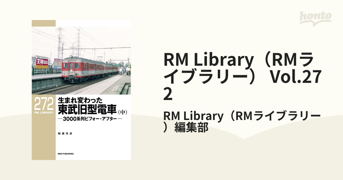 RM Library（RMライブラリー） Vol.272の電子書籍 - honto電子書籍ストア