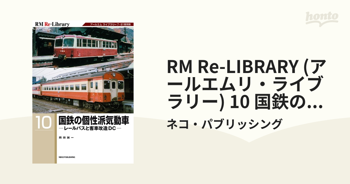 RM Re-LIBRARY (アールエムリ・ライブラリー) 10 国鉄の個性派気動車の電子書籍 - honto電子書籍ストア