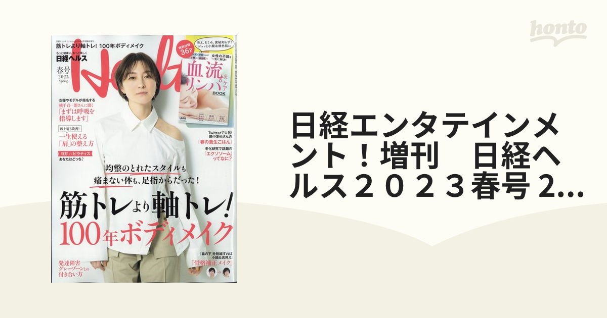 日経エンタテインメント！増刊 日経ヘルス2023春号 2023年 04月号 [雑誌]の通販 - honto本の通販ストア