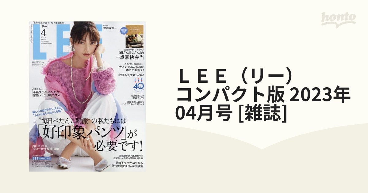 LEE（リー） コンパクト版 2023年 04月号 [雑誌]の通販 - honto本の通販ストア