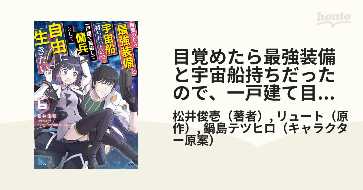 目覚めたら最強装備と宇宙船持ちだったので、一戸建て目指して傭兵として自由に生きたい 6（漫画）の電子書籍 無料・試し読みも！honto電子