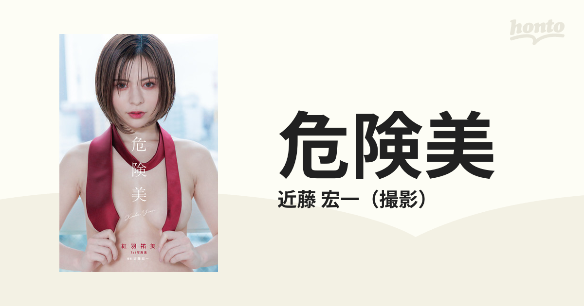 危険美 紅羽祐美1st写真集の通販/近藤 宏一 - 紙の本：honto本の通販ストア