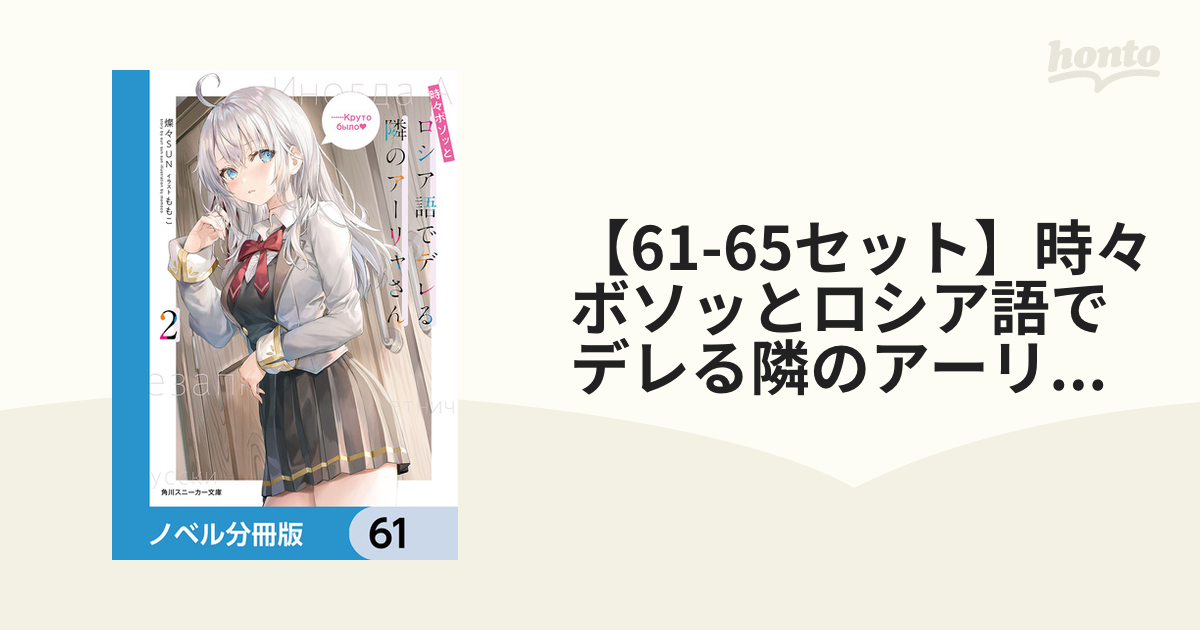 【61-65セット】時々ボソッとロシア語でデレる隣のアーリャさん【ノベル分冊版】 - honto電子書籍ストア