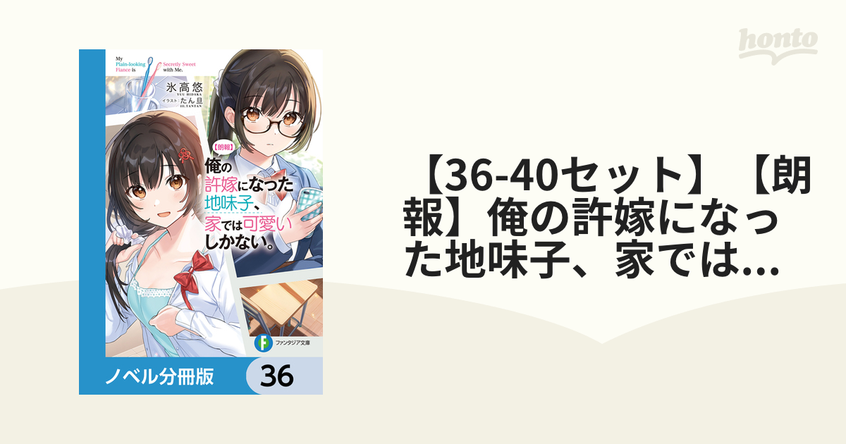 【36-40セット】【朗報】俺の許嫁になった地味子、家では可愛いしかない。【ノベル分冊版】 - honto電子書籍ストア