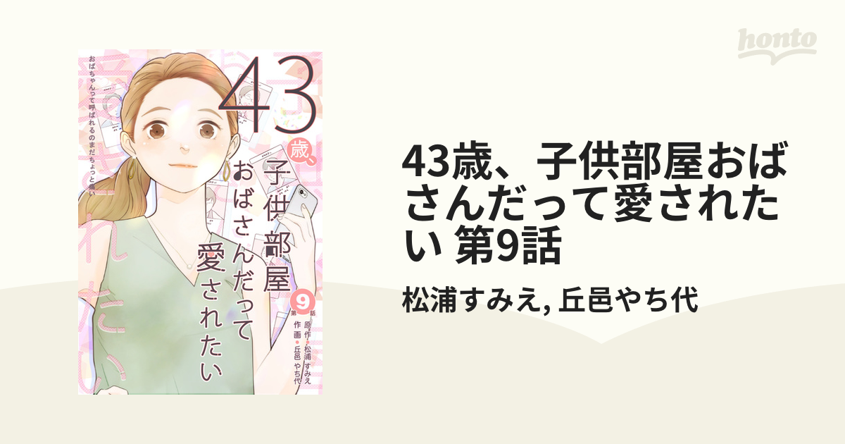 43歳、子供部屋おばさんだって愛されたい 第9話（漫画）の電子書籍 - 無料・試し読みも！honto電子書籍ストア