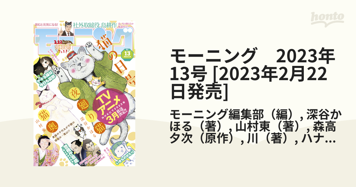 モーニング 2023年13号 [2023年2月22日発売]（漫画）の電子書籍 - 無料・試し読みも！honto電子書籍ストア