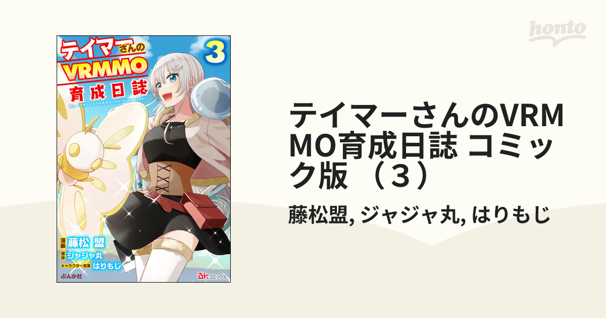 テイマーさんのVRMMO育成日誌 コミック版 （3）（漫画）の電子書籍 - 無料・試し読みも！honto電子書籍ストア