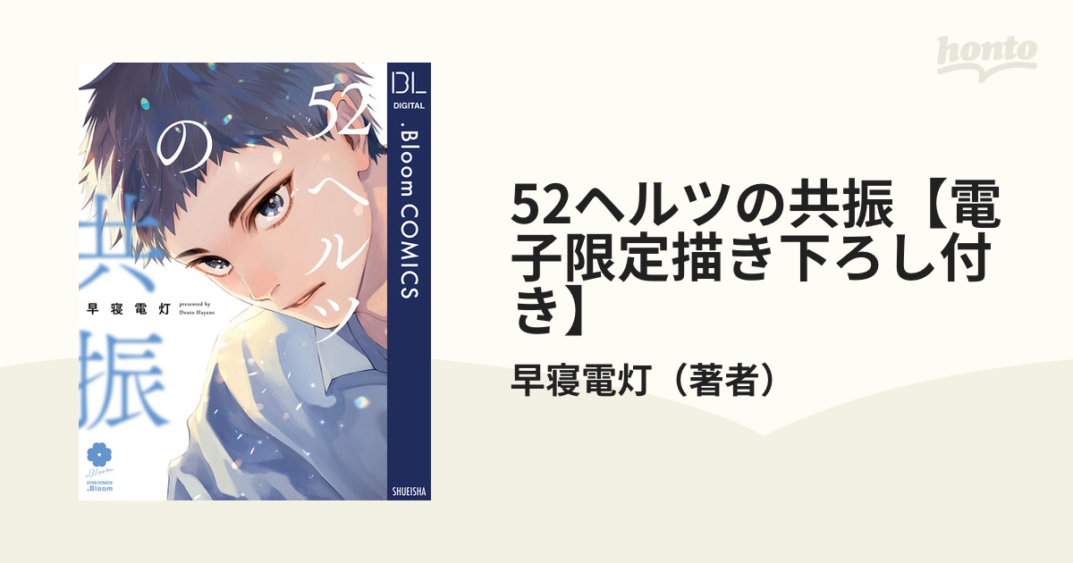 52ヘルツの共振【電子限定描き下ろし付き】の電子書籍 - honto電子書籍ストア