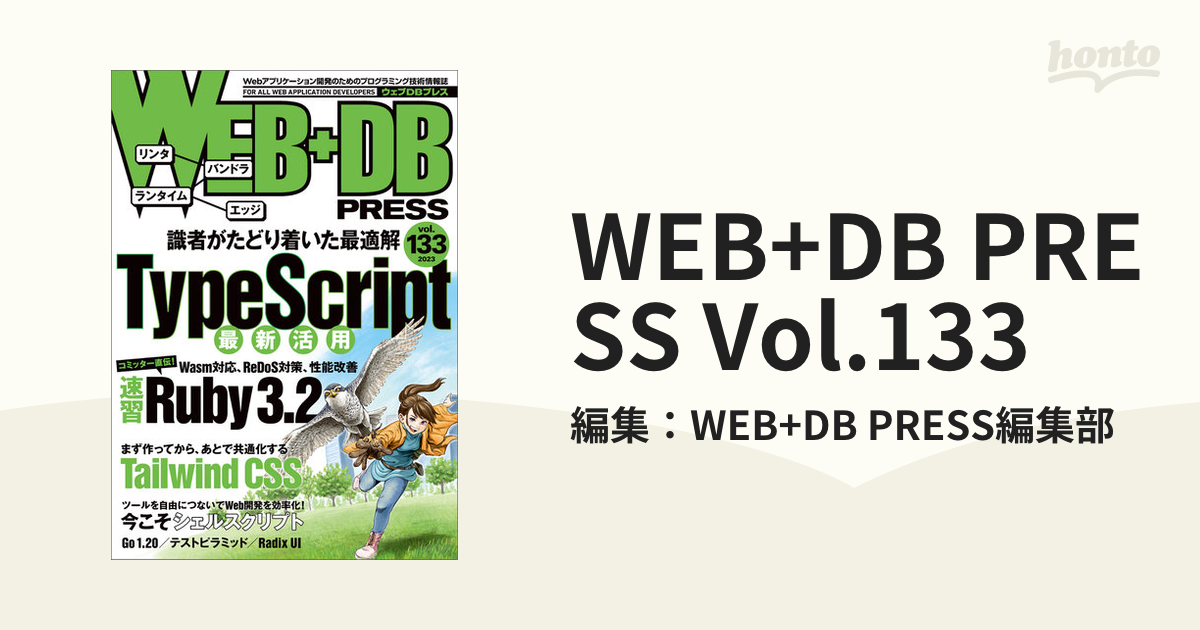 WEB+DB PRESS Vol.133の電子書籍 - honto電子書籍ストア
