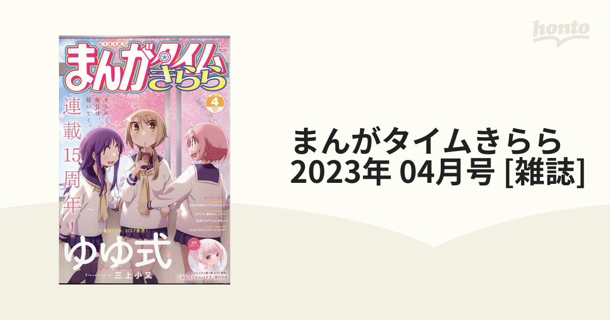 まんがタイムきらら 2023年 04月号 [雑誌]の通販 - honto本の通販ストア