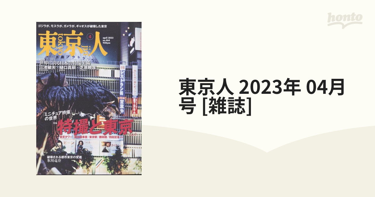 東京人 2023年 04月号 [雑誌]の通販 - honto本の通販ストア