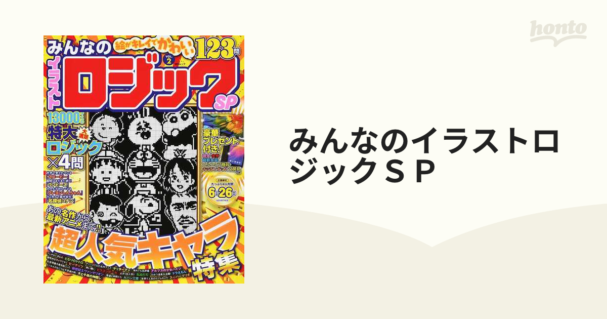 みんなのイラストロジックSP VOL．2の通販 MS MOOK - 紙の本：honto本の通販ストア