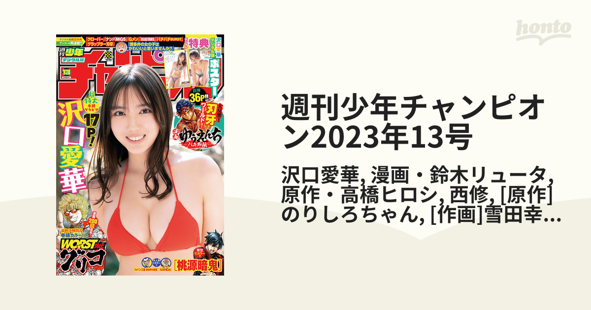 週刊少年チャンピオン2023年13号（漫画）の電子書籍 - 無料・試し読みも！honto電子書籍ストア