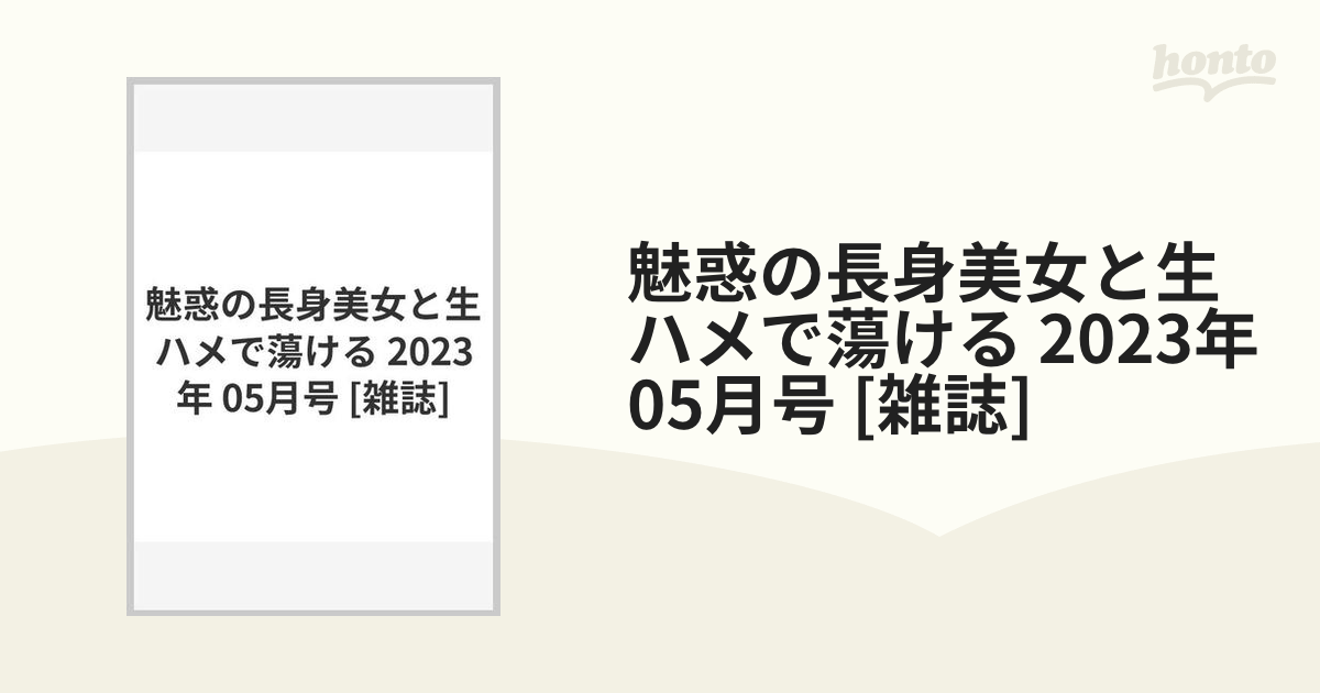 魅惑の長身美女と生ハメで蕩ける 2023年 05月号 [雑誌]の通販 - honto本の通販ストア