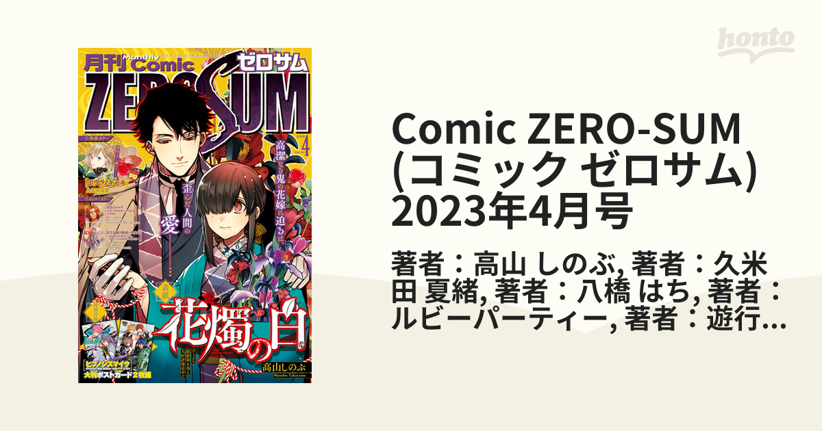 Comic ZERO-SUM (コミック ゼロサム) 2023年4月号（漫画）の電子書籍 - 無料・試し読みも！honto電子書籍ストア