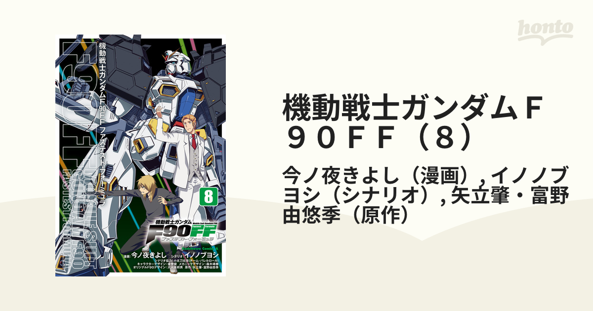 機動戦士ガンダムF90FF（8）（漫画）の電子書籍 - 無料・試し読みも！honto電子書籍ストア