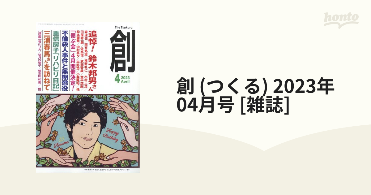 創 (つくる) 2023年 04月号 [雑誌]の通販 - honto本の通販ストア