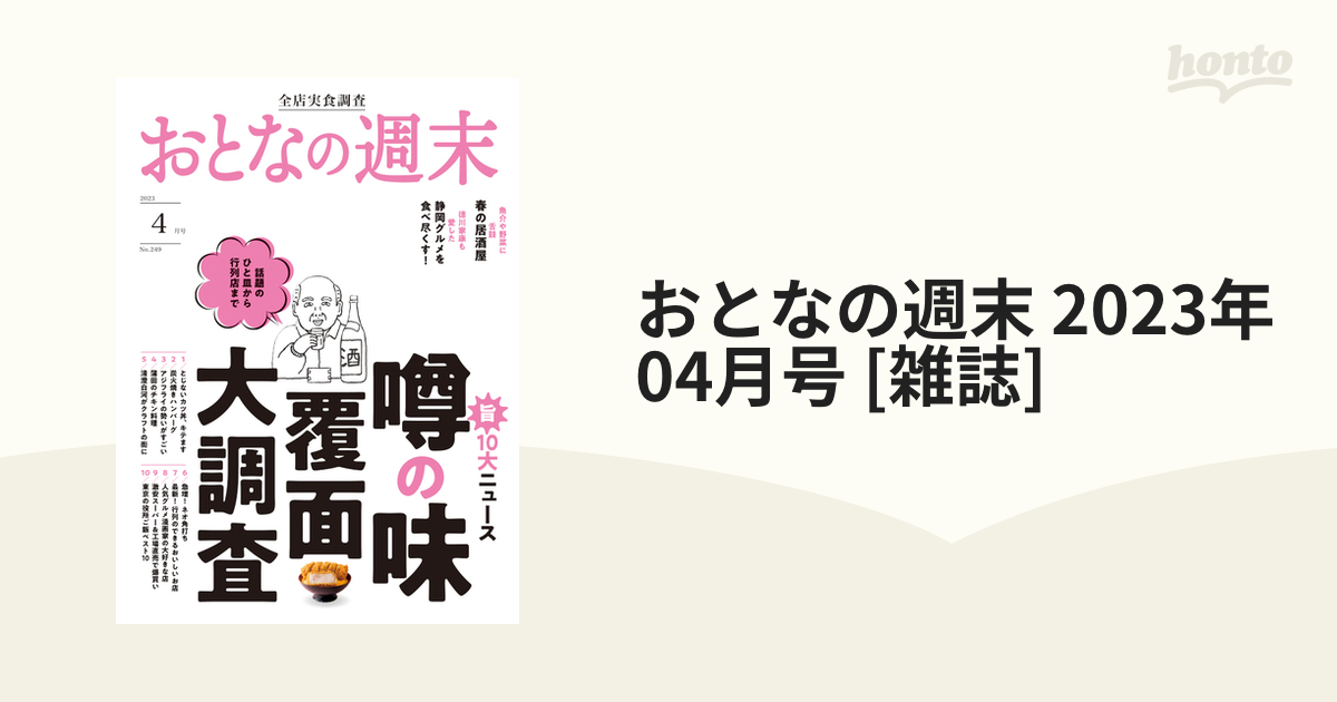 おとなの週末 2023年 04月号 [雑誌]の通販 - honto本の通販ストア