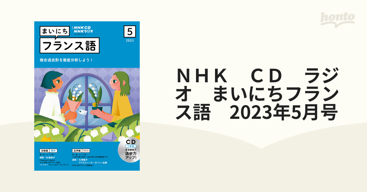 NHK CD ラジオ まいにちフランス語 2023年5月号の通販 - 紙の本：honto本の通販ストア