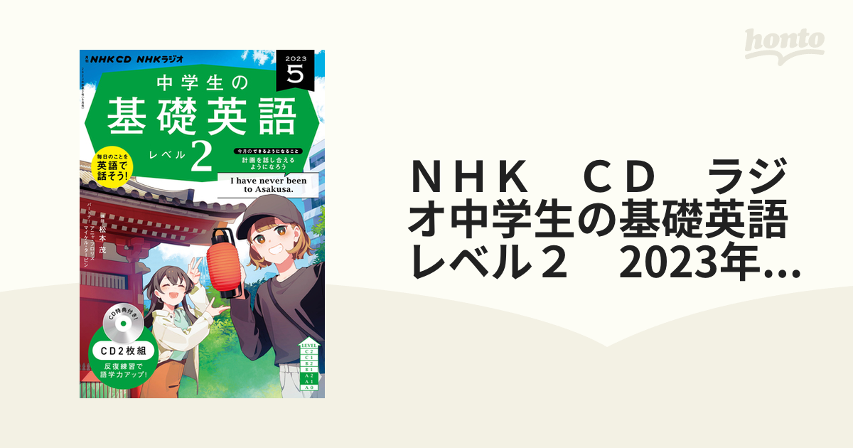 NHK CD ラジオ中学生の基礎英語 レベル2 2023年5月号の通販 - 紙の本：honto本の通販ストア