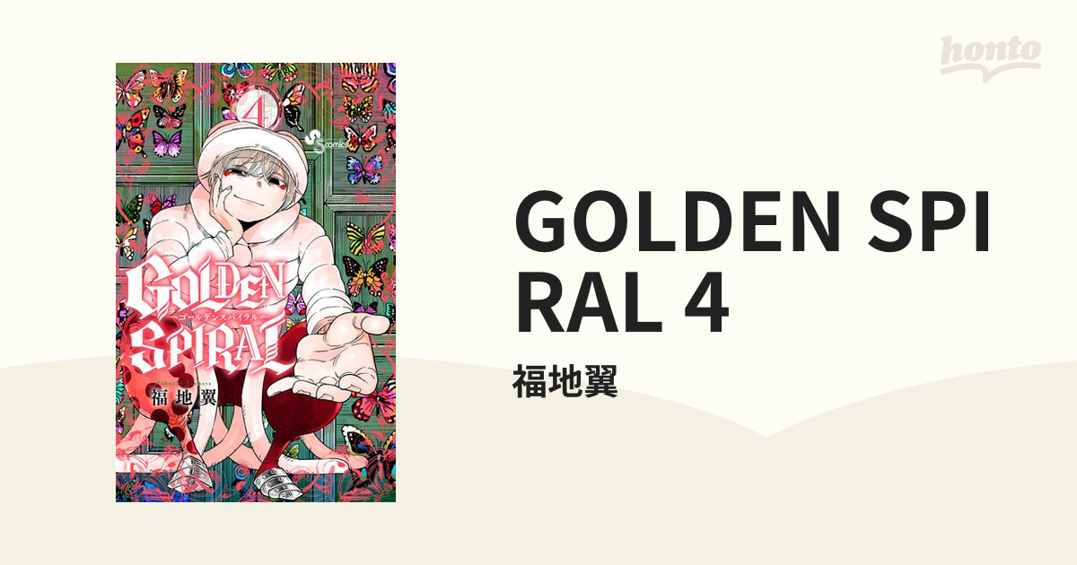 GOLDEN SPIRAL 4（漫画）の電子書籍 - 無料・試し読みも！honto電子書籍ストア