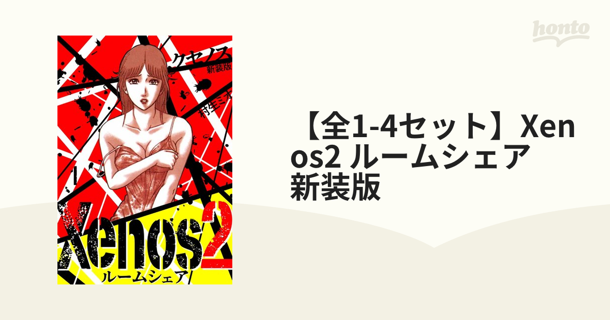 【全1-4セット】Xenos2 ルームシェア 新装版（漫画） - 無料・試し読みも！honto電子書籍ストア