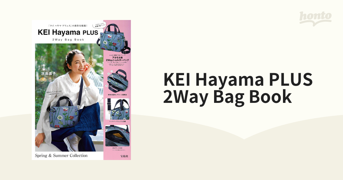 KEI Hayama PLUS 2Way Bag Bookの通販 - 紙の本：honto本の通販ストア