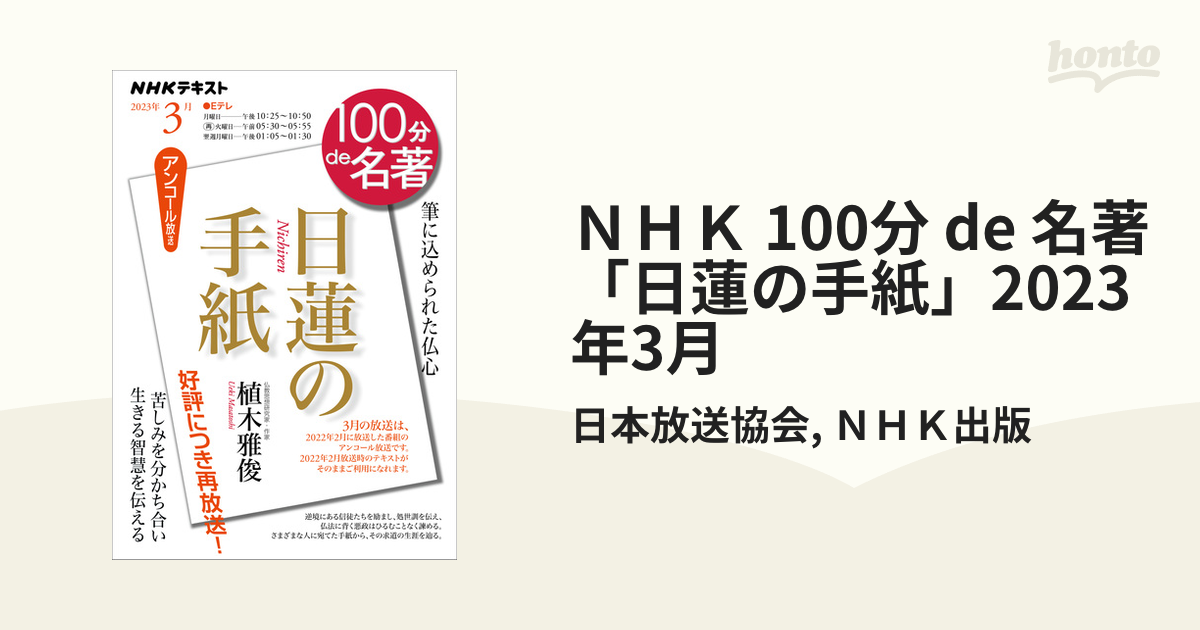NHK 100分 de 名著 「日蓮の手紙」2023年3月の電子書籍 - honto電子書籍ストア