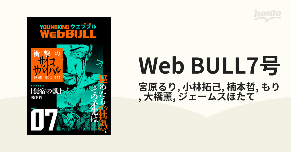 Web BULL7号（漫画）の電子書籍 - 無料・試し読みも！honto電子書籍ストア