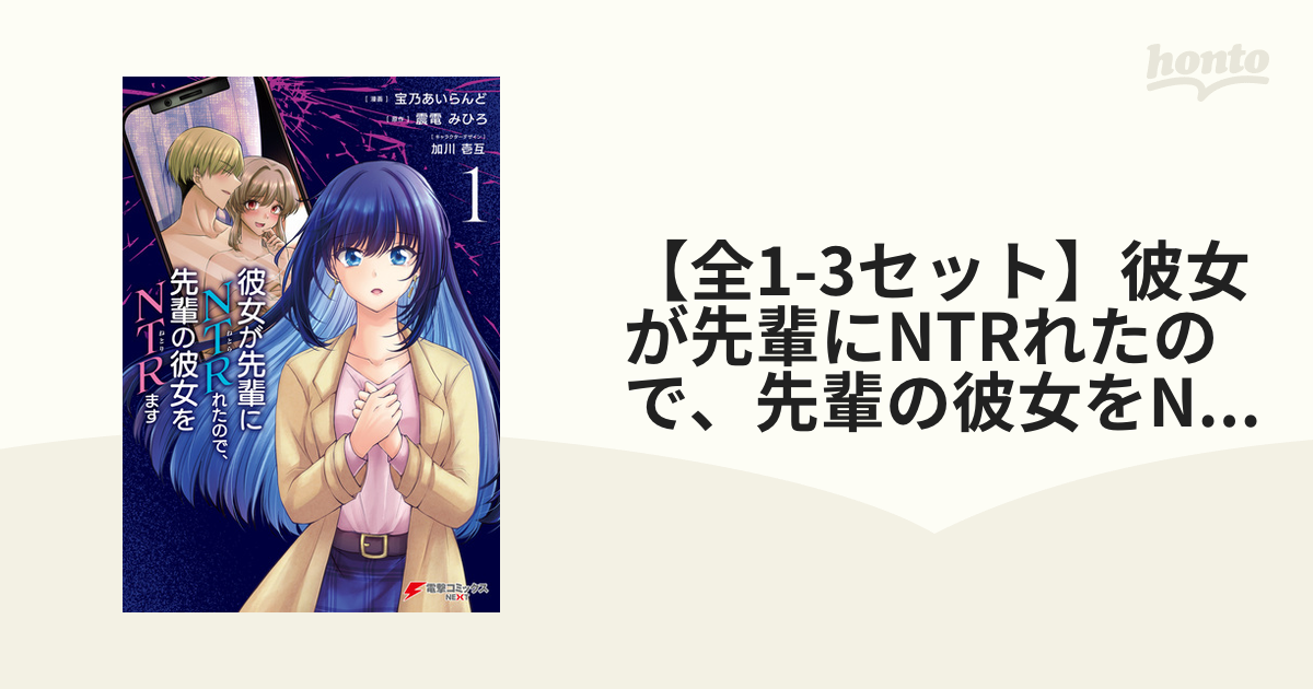 【全1-3セット】彼女が先輩にNTRれたので、先輩の彼女をNTRます（漫画） - 無料・試し読みも！honto電子書籍ストア