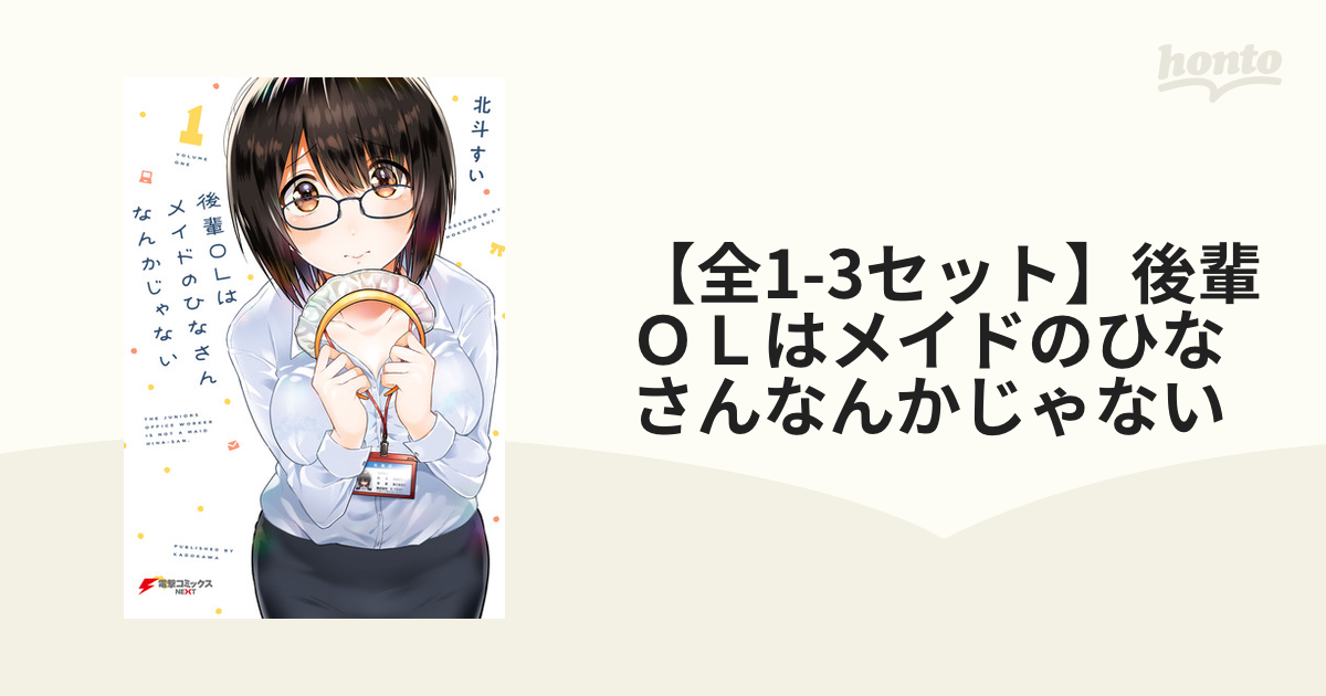 【全1-3セット】後輩OLはメイドのひなさんなんかじゃない（漫画） - 無料・試し読みも！honto電子書籍ストア