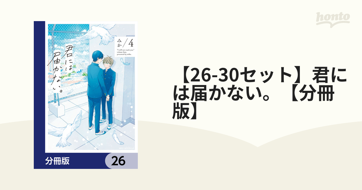 【26-30セット】君には届かない。【分冊版】（漫画） - 無料・試し読みも！honto電子書籍ストア