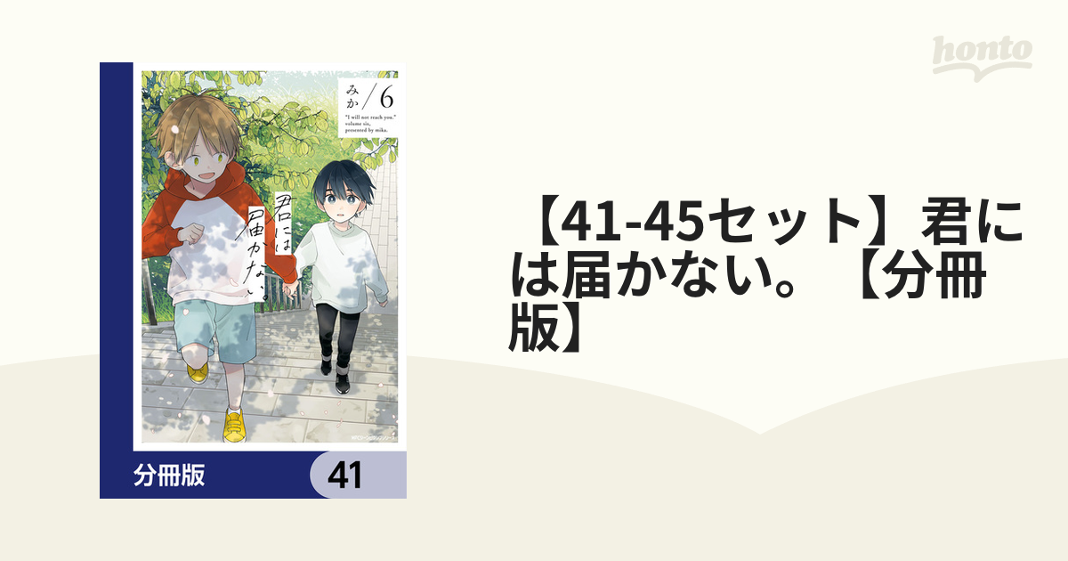 【41-45セット】君には届かない。【分冊版】（漫画） - 無料・試し読みも！honto電子書籍ストア