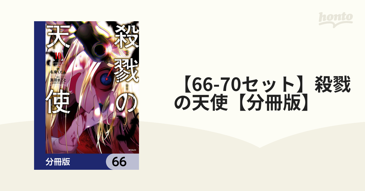 【66-70セット】殺戮の天使【分冊版】（漫画） - 無料・試し読みも！honto電子書籍ストア
