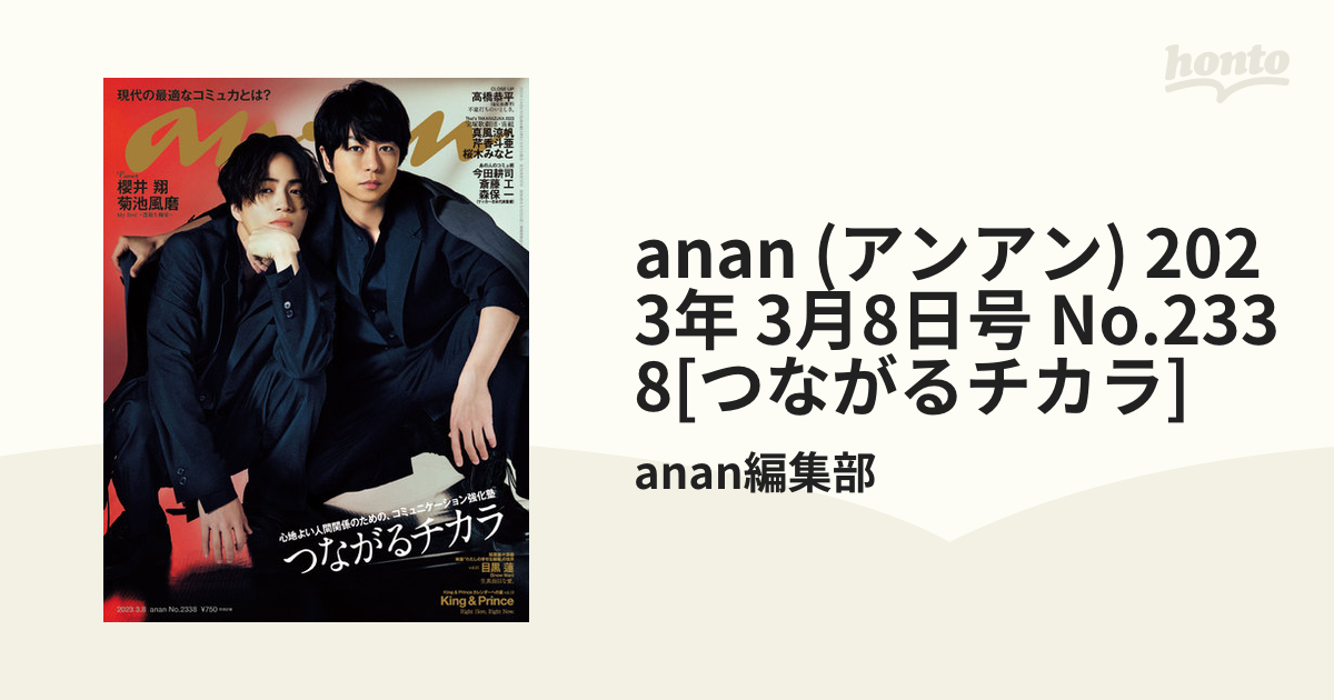 anan (アンアン) 2023年 3月8日号 No.2338[つながるチカラ]の電子書籍 - honto電子書籍ストア