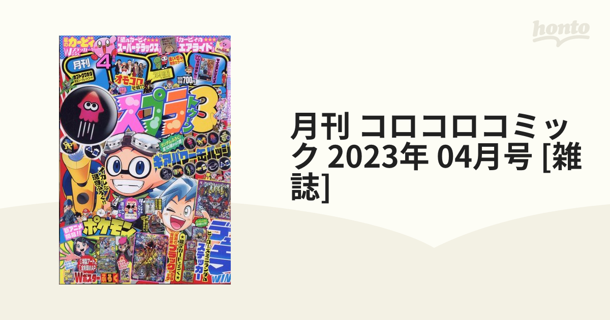 月刊 コロコロコミック 2023年 04月号 [雑誌]の通販 - honto本の通販ストア