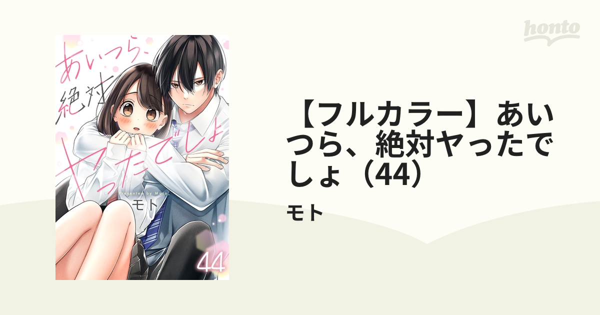 【フルカラー】あいつら、絶対ヤったでしょ（44）（漫画）の電子書籍｜新刊 - 無料・試し読みも！honto電子書籍ストア
