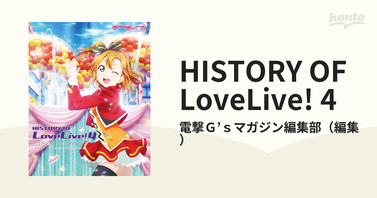 HISTORY OF LoveLive! 4の電子書籍 - honto電子書籍ストア