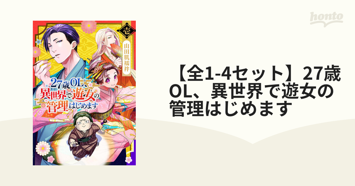 【全1-4セット】27歳OL、異世界で遊女の管理はじめます（漫画） - 無料・試し読みも！honto電子書籍ストア